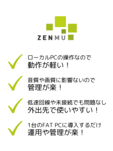 ZENMU | ウィズソフタス